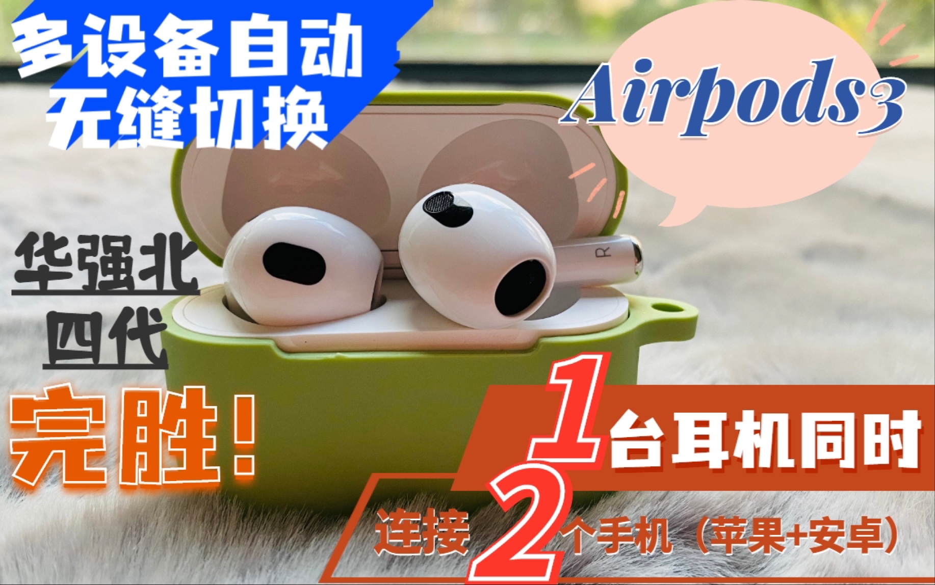 华强北Airpods真的实现无缝切换了吗?真实评测IOS与安卓之间一拖二...