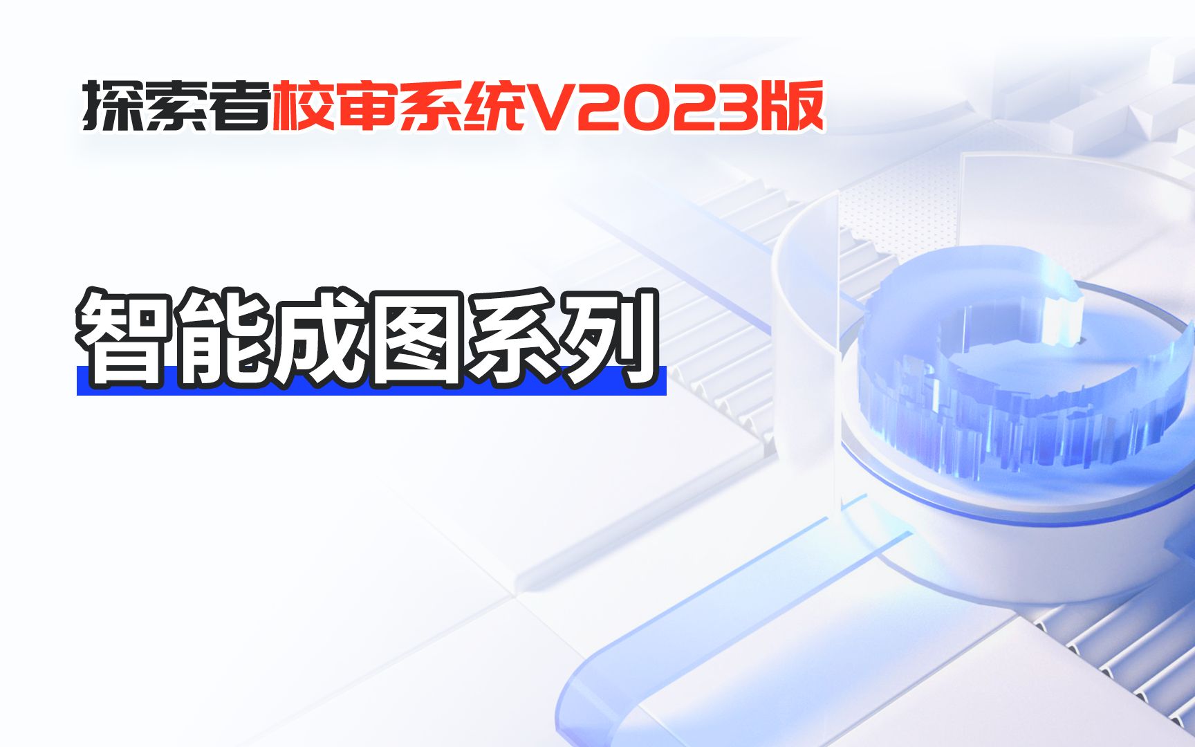探索者校审系统V2023版:智能成图系列