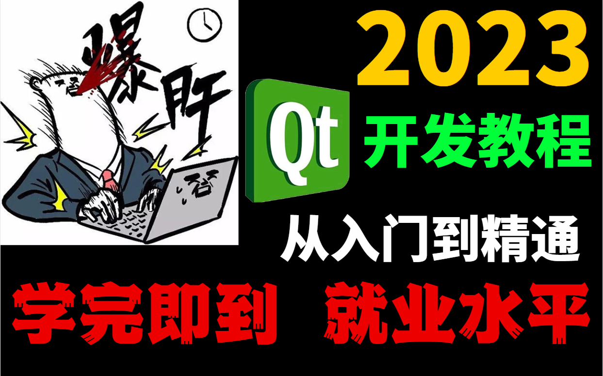 ...从入门到精通,学完就到就业水平(C语言/Qt5_6/数据库/OpenCV/Quick...