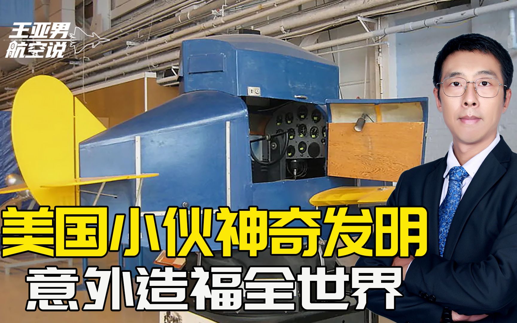 想当飞行员,先学“林克机”:美国小伙子的发明,造福了全世界