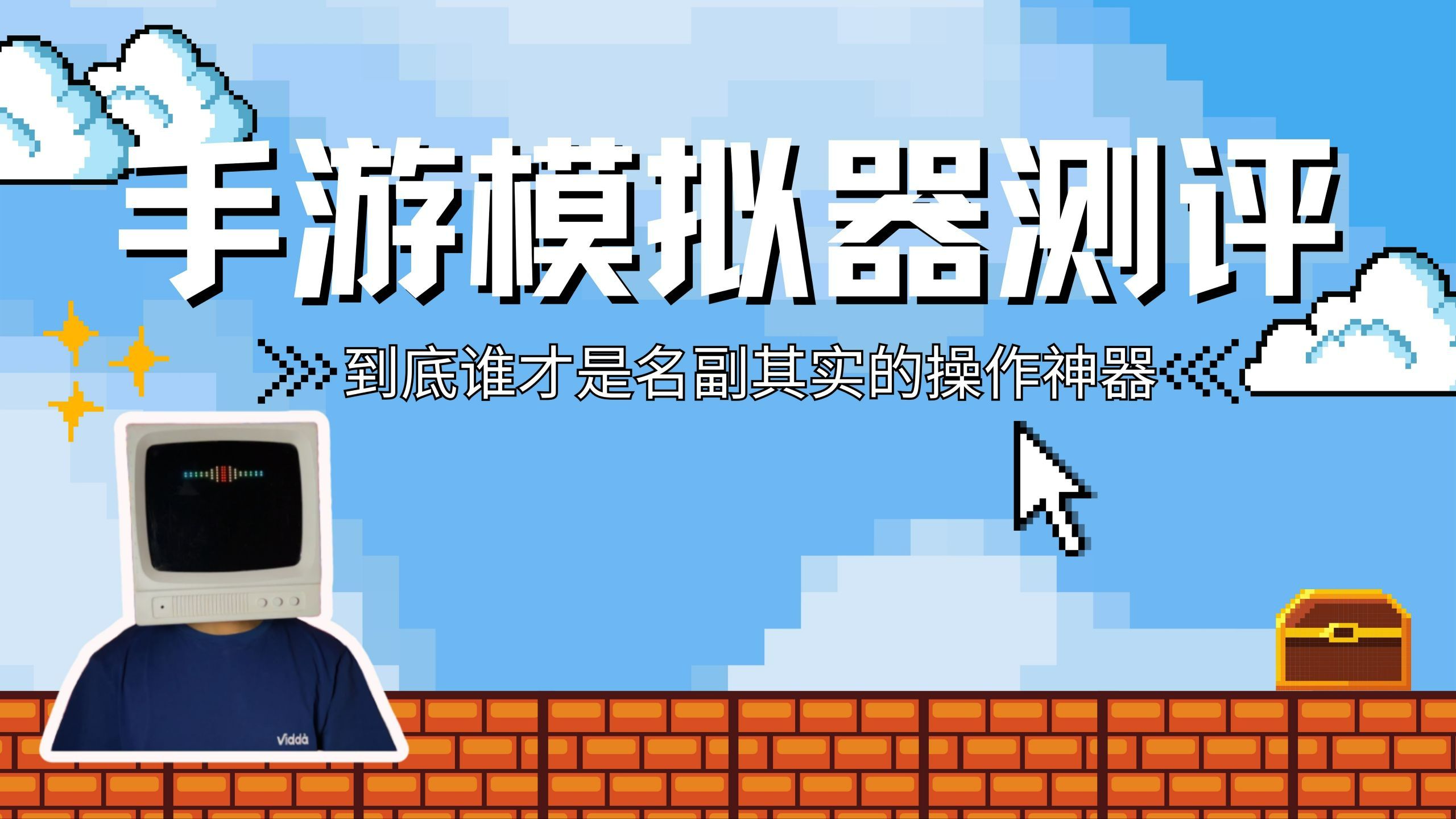 【大V测评】手游模拟器测评——到底谁才是名副其实的操作神器