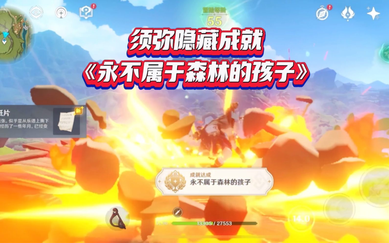【原神】须弥隐藏成就:《永不属于森林的孩子》,森林书任务林中奇遇...