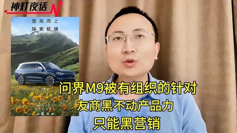 问界M9被有组织的针对,友商黑不动产品力,只能黑营销!