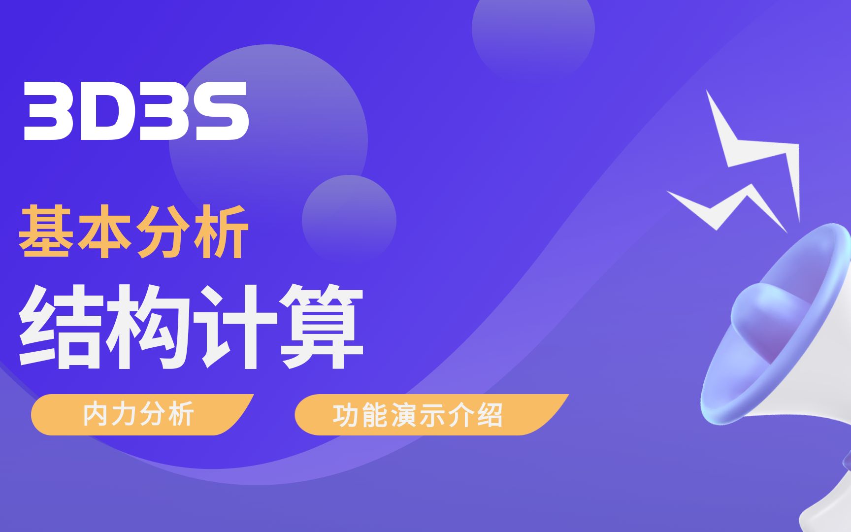 【官方】3D3S内力分析丨结构计算