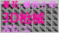 我的世界3D枪械mod教程攻略mc1.7.10-0.52-麦花-百科解说视频下载...