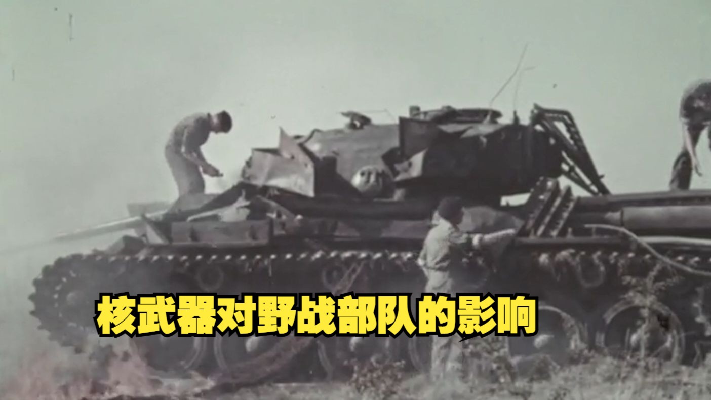 核武器对野战部队的影响