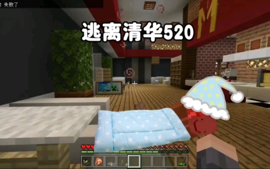 我的世界:逃离清华520 年轻真好倒头就睡_哔哩哔哩bilibili_我的世界