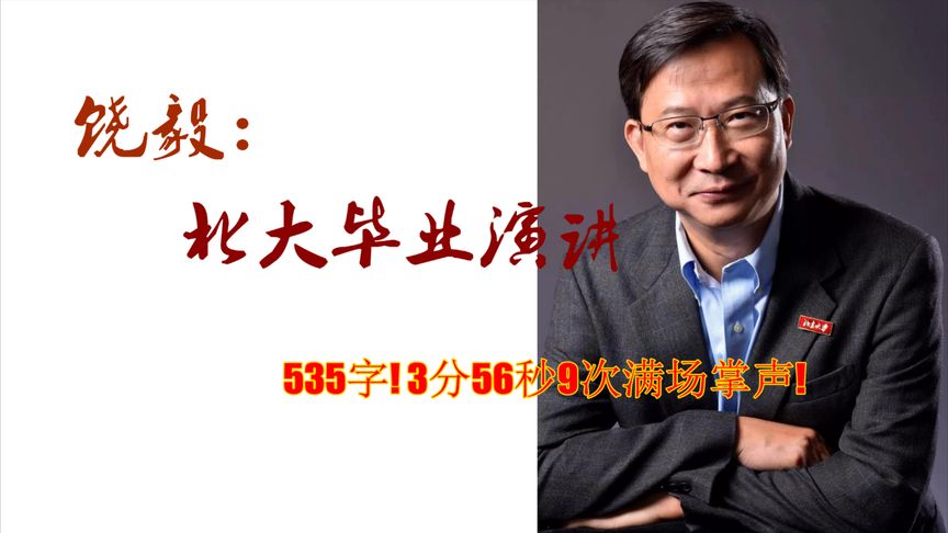 首都医科大校长饶毅:北大毕业演讲,535字! 3分56秒9次满场掌声!