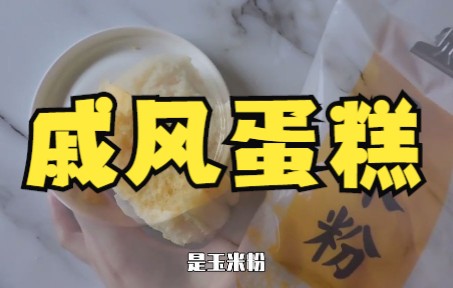 【免烤箱甜品】徒手做一只鸡蛋糕?无称!无烤箱!无打蛋器!矿泉水瓶做...