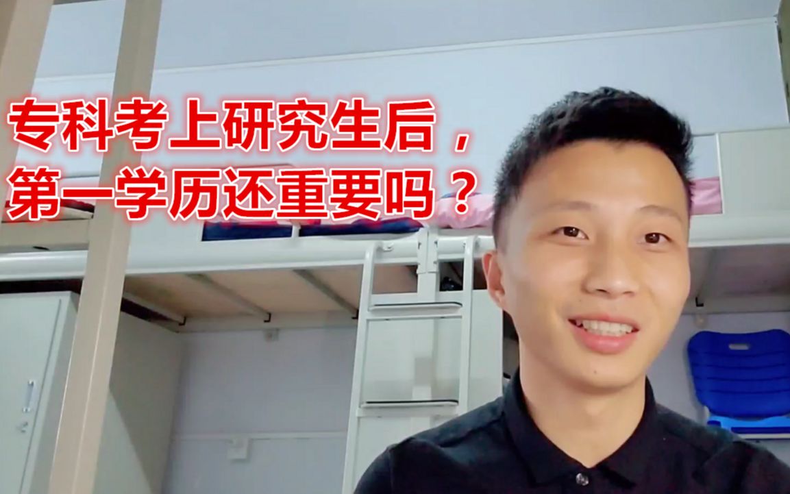 专科考上研究生以后,第一学历还重要吗?