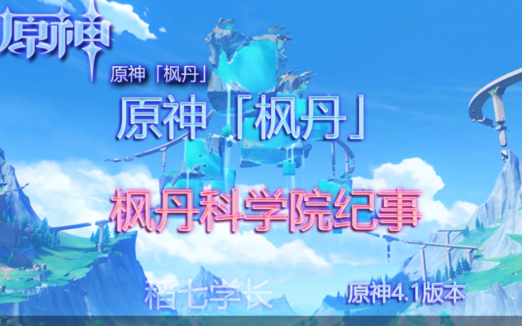 【原神】枫丹科学院纪事科\科学院书\学院宿舍\取回桩锚\发条应用研究...
