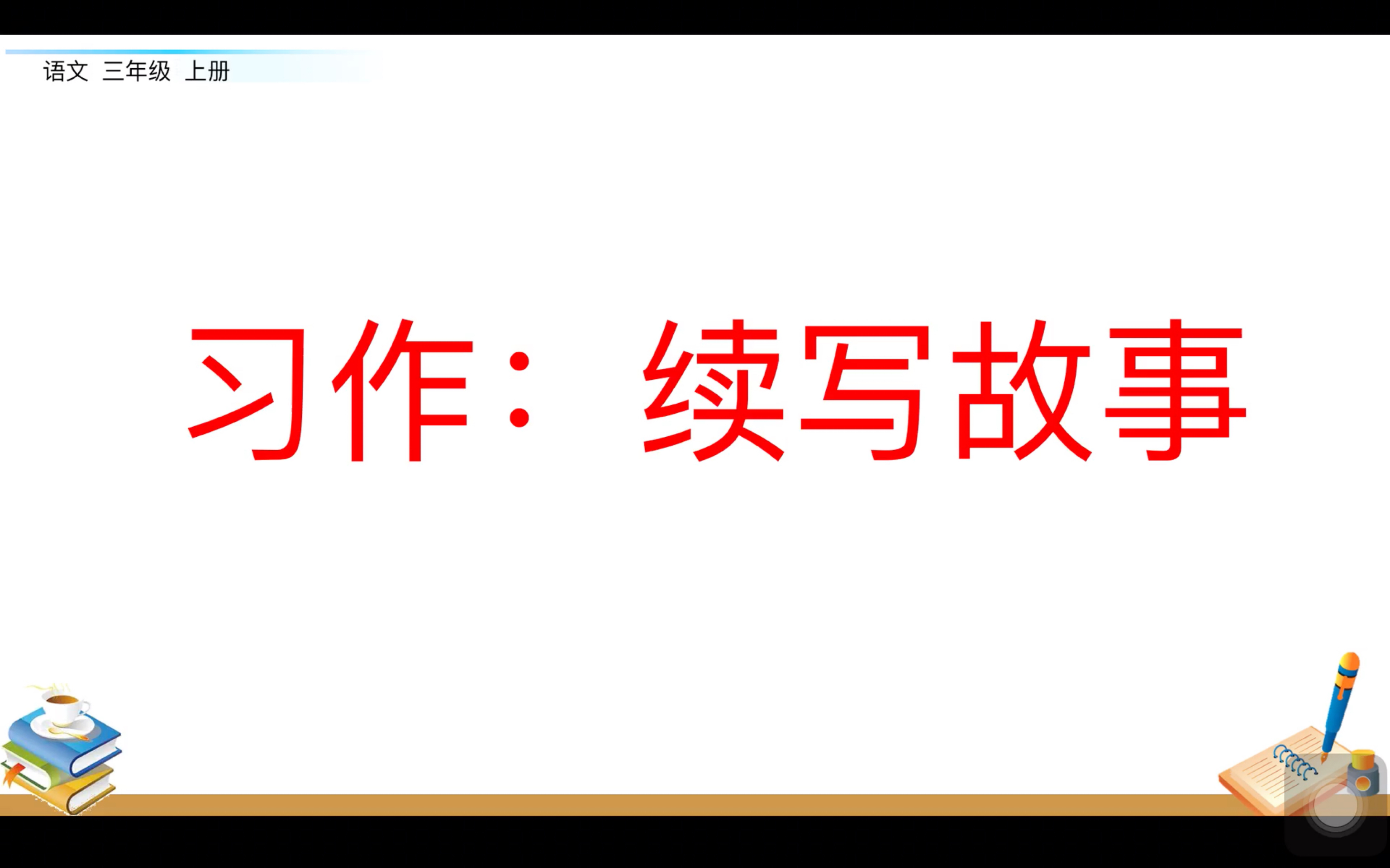 小学三年级上册语文第四单元习作《续写故事》