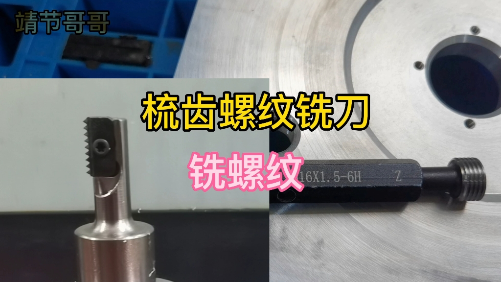 梳齿螺纹铣刀铣螺纹分享