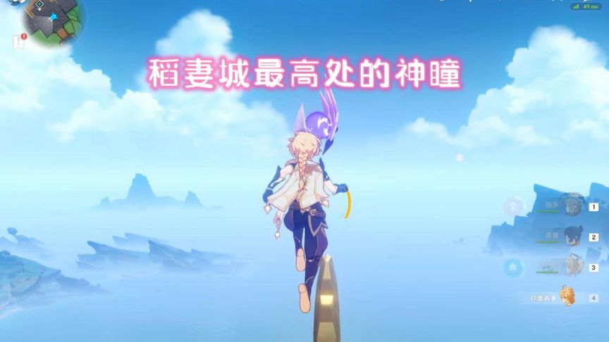 原神稻妻城最高处的神瞳