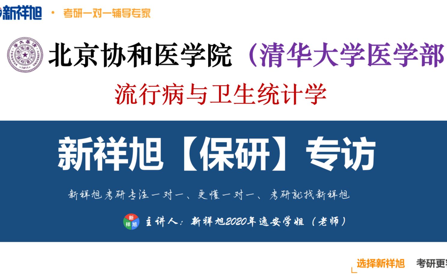...医学院(清华大学医学部)流行病学与卫生统计学保研全过程详细指导