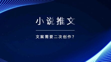小说推文-文案为什么要二次修改创作?