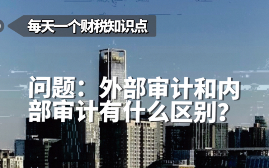 问题:外部审计和内部审计有什么区别?