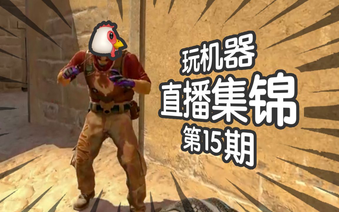【CS:GO】玩机器直播集锦第15期:机器 永远的神