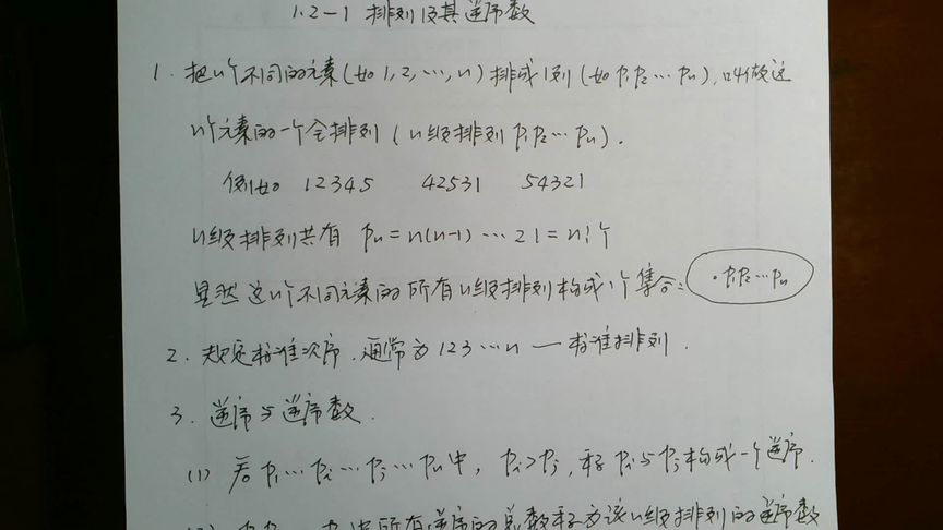 紫燕老师 线性代数 1.2-1 n级排列及其逆序数