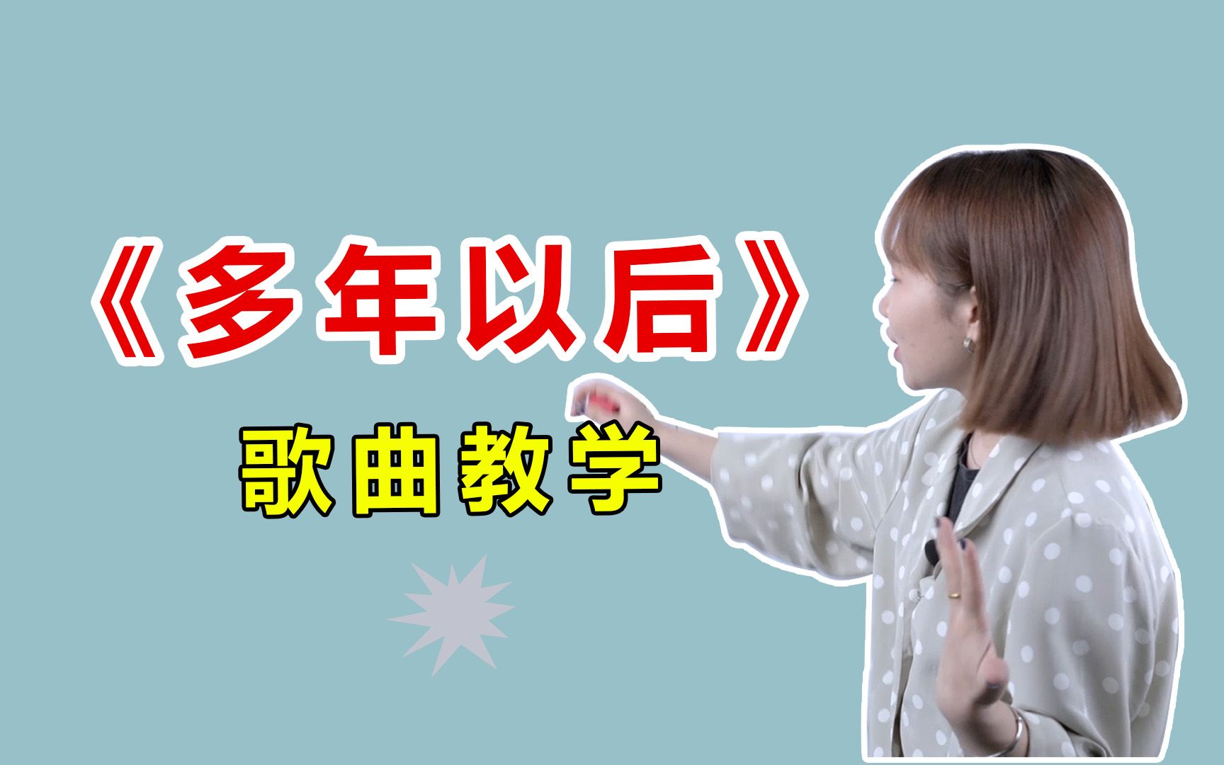 歌曲教学:黄静美《多年以后》唱出了多少人的心声?