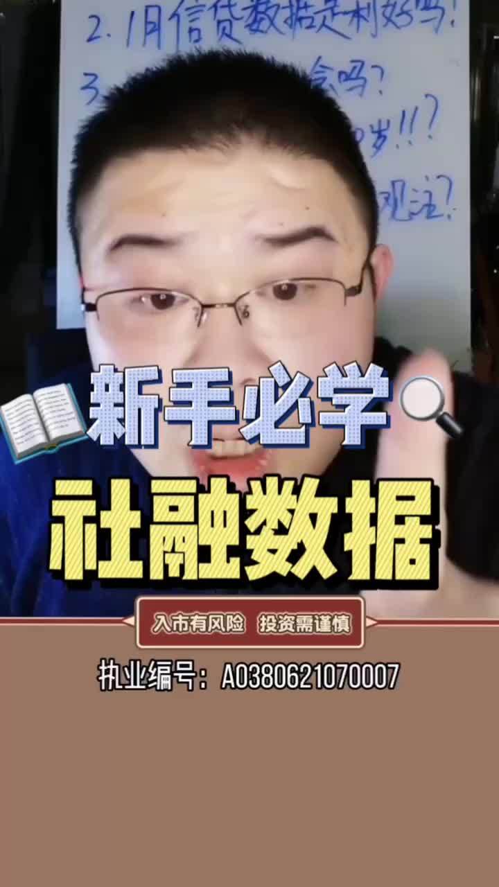 《新手必学 社融数据》#财经 #知识分享 #干货分享