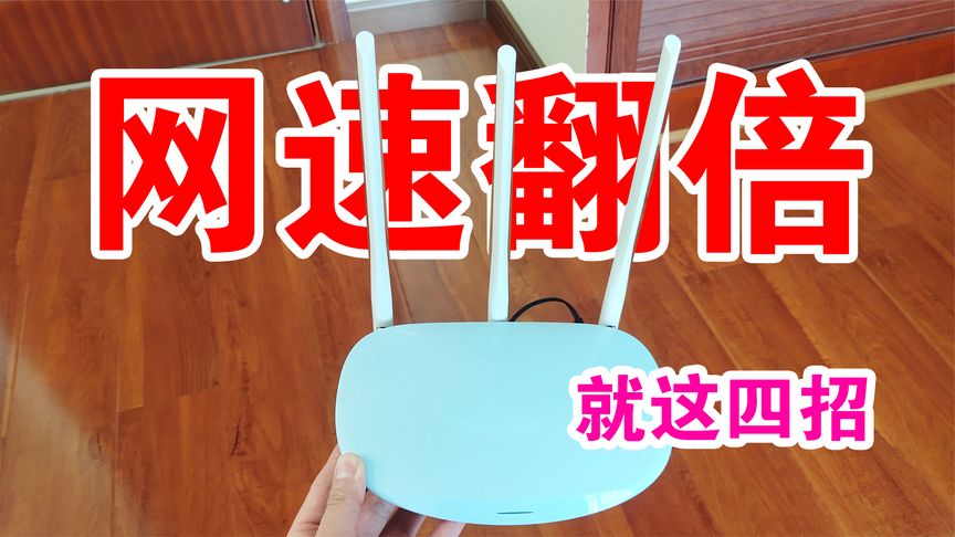 家里路由器wifi网速慢,用这4种方法里的其中1种,网速立马翻倍!