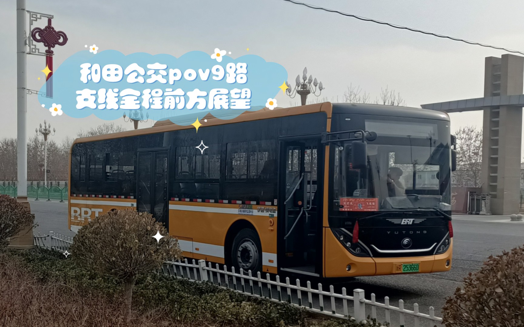 【新车已到货,请你来体验!】和田公交pov9路支线全程前方展望(十八...