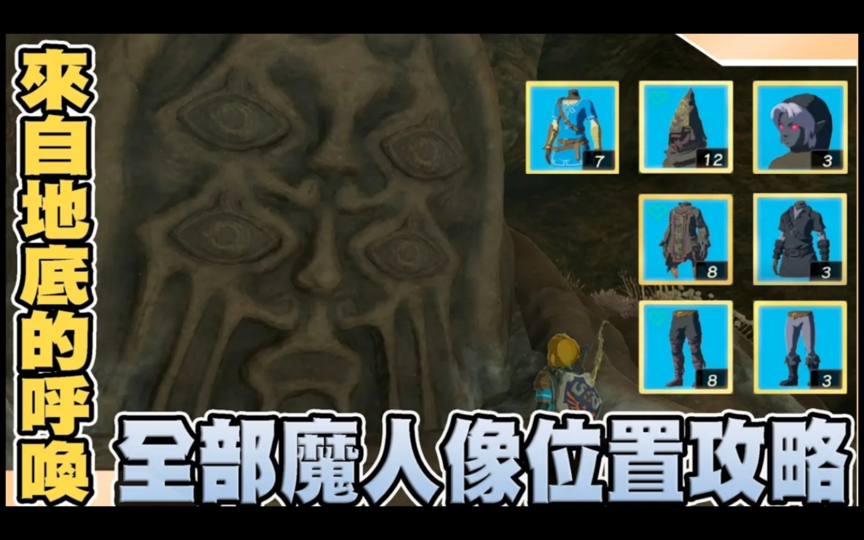 《塞尔达传说 王国之泪》13 来自地狱的呼唤!全部魔人像位置攻略!...