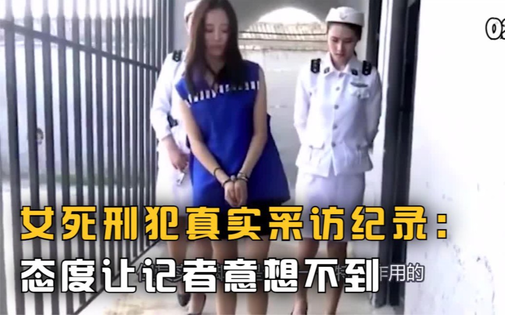 真实影像纪录:女死刑犯临刑前的采访表现,让记者意想不到