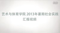 艺术与体育学院2013年暑期社会实践汇报视频