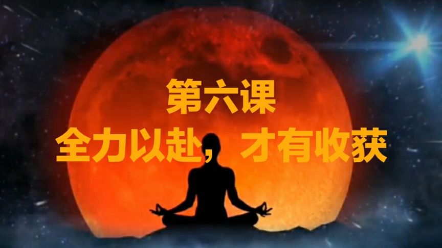 第六课,全力以赴,才有收获