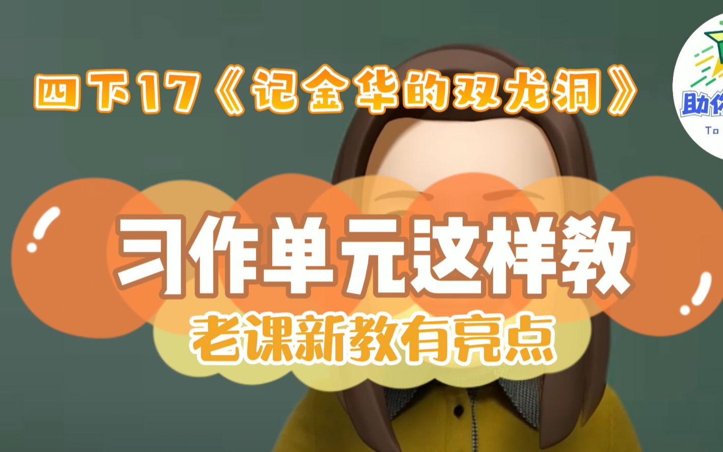 四下习作单元《记金华的双龙洞》