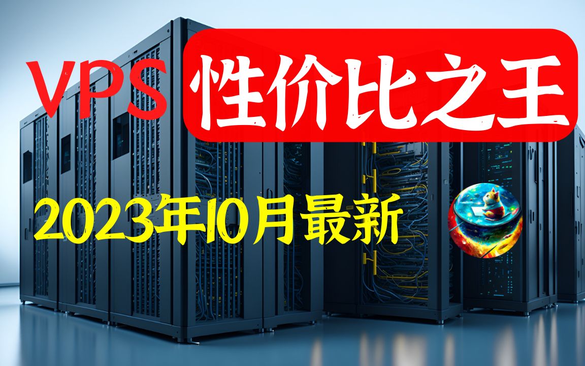 VPS服务器里的性价比之王,现在有永久流量翻倍活动,便宜,网络线路好,...