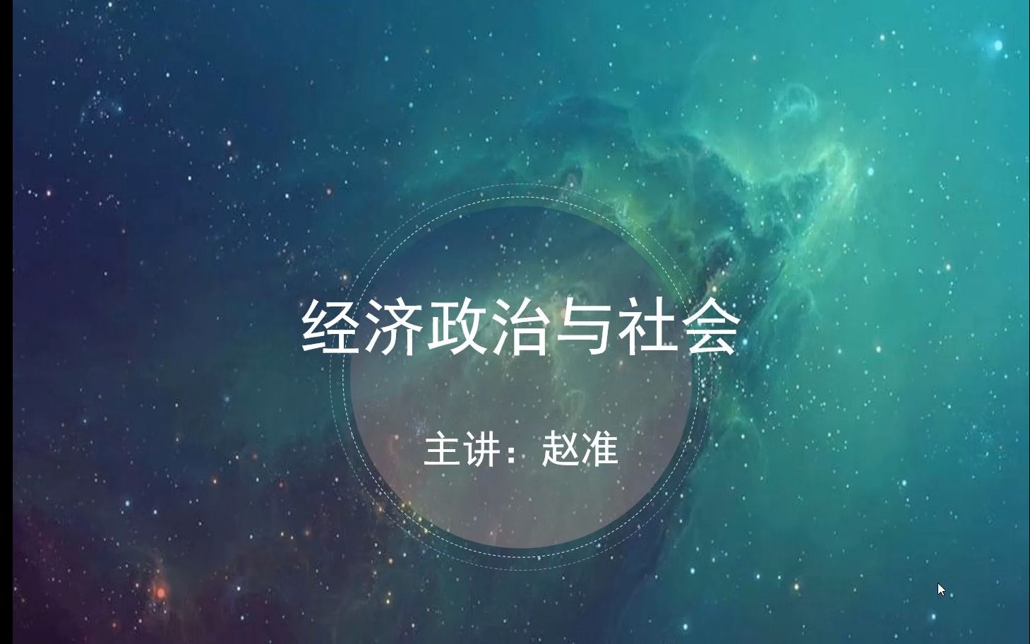 中职思政课-经济政治与社会1