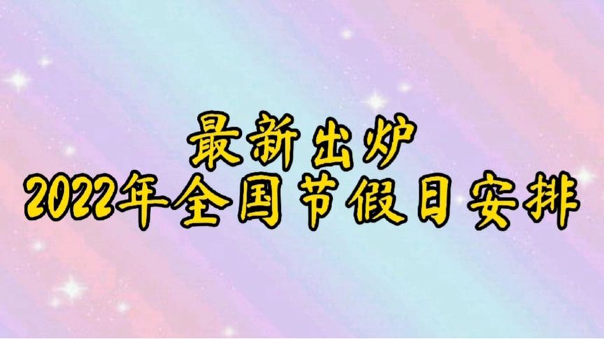 最新出炉:2022年全国节假日安排!建议收藏!