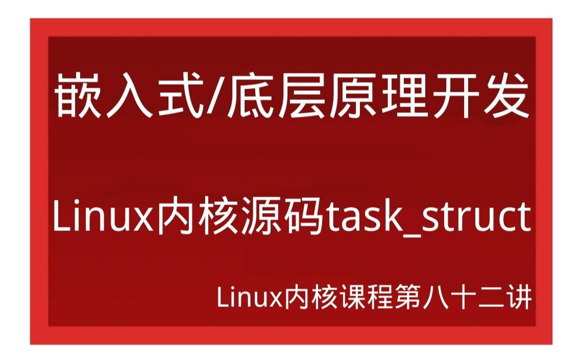 ...源码task_struct结构分析|C语言开发|网络|操作系统|体系结构|嵌入式
