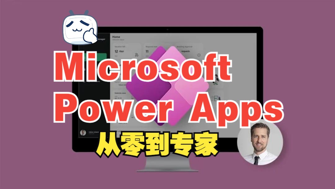 [中文字幕]掌握 Microsoft Power Apps:从零到专家
