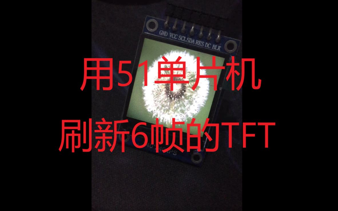 STC单片机挑战刷新TFT屏,6帧(高效刷新模块代码分享)
