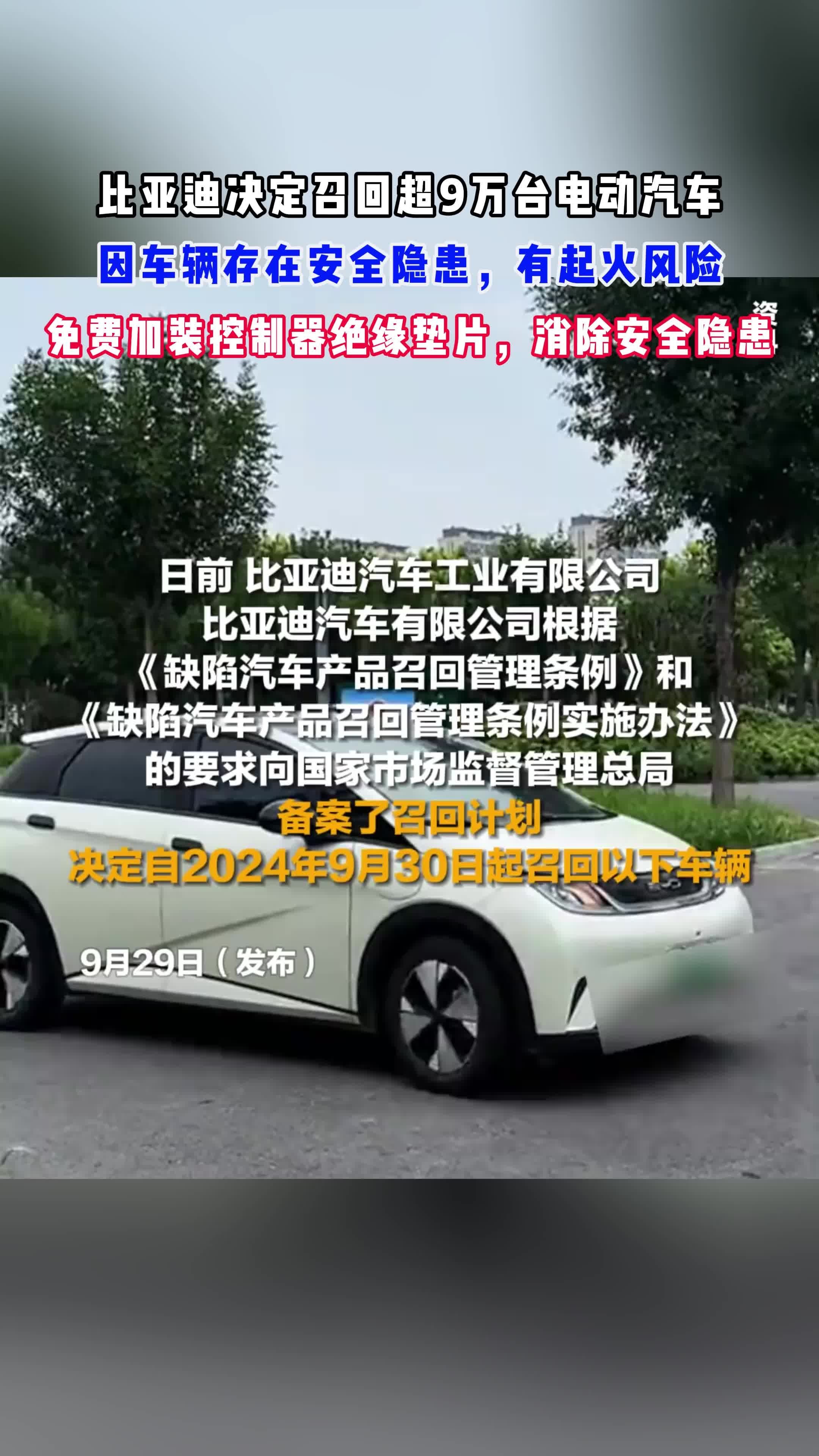 比亚迪决定召回超9万台电动汽车 因车辆存在安全隐患