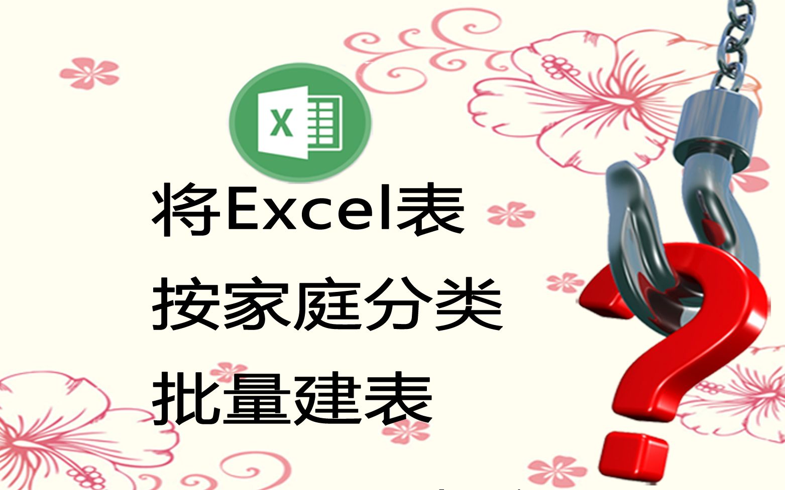 将Excel表以家庭为条件拆分成多个新表,每个新表仅显示一户信息。...
