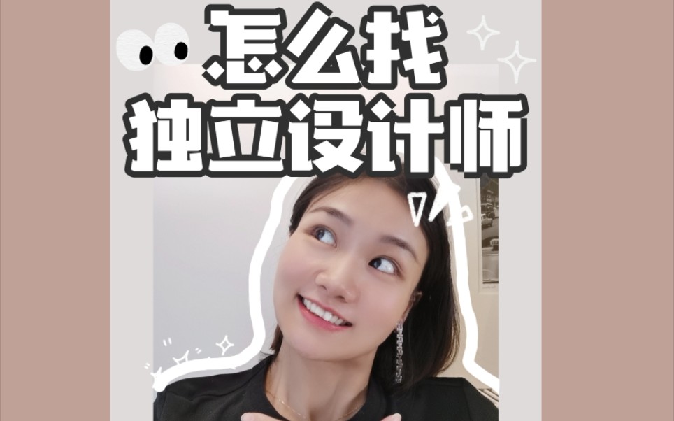 家里装修找独立设计师靠不靠谱?