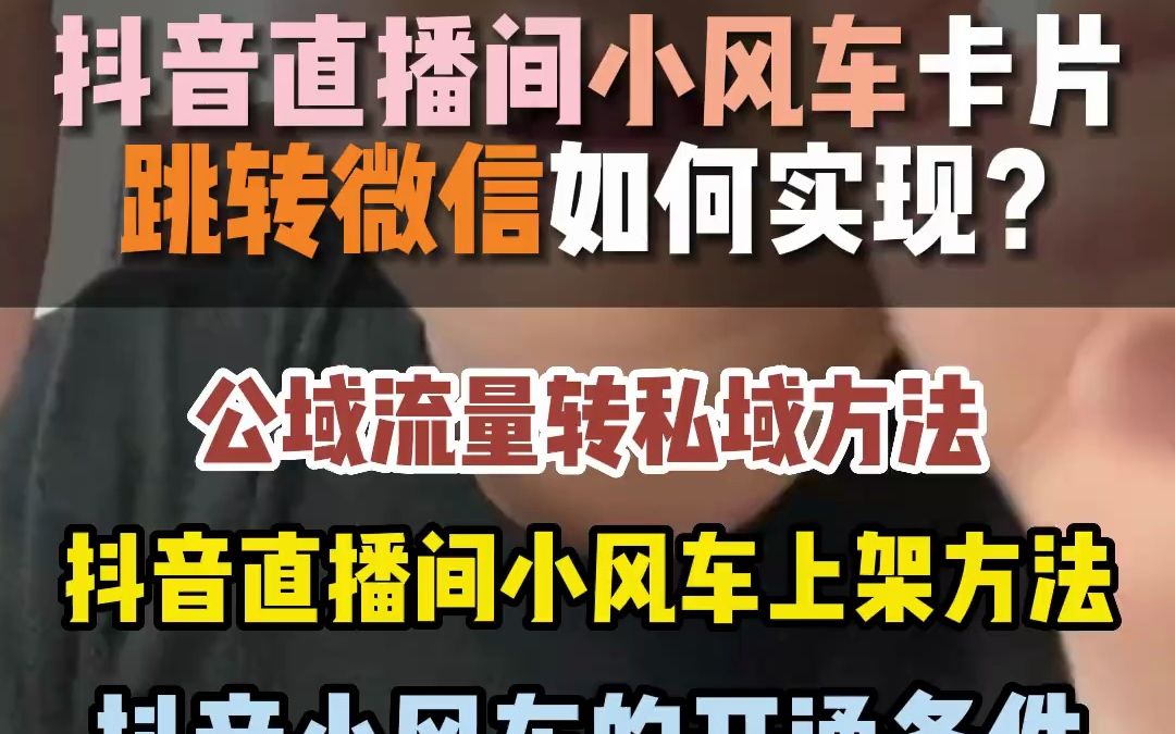 抖音直播间小风车卡片跳转微信教程❗️❗️