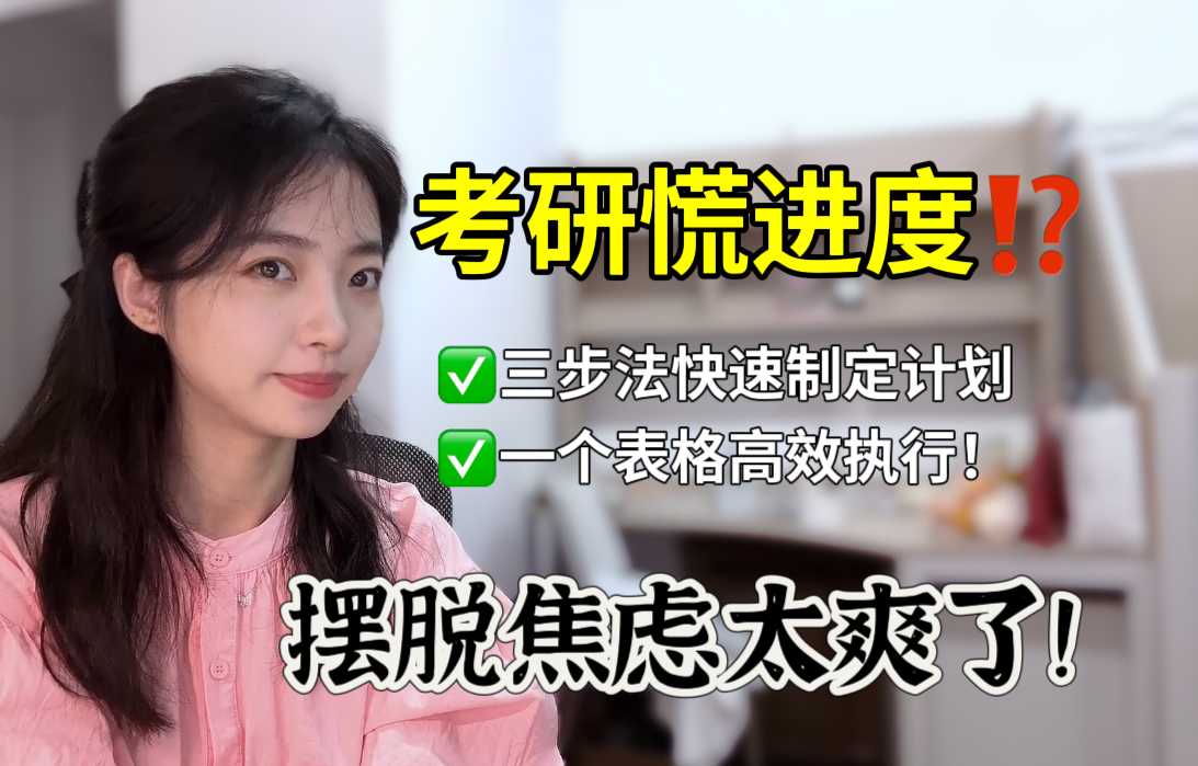 【25考研】进度焦虑?三步法快速制定计划!一个表格高效执行计划!和...
