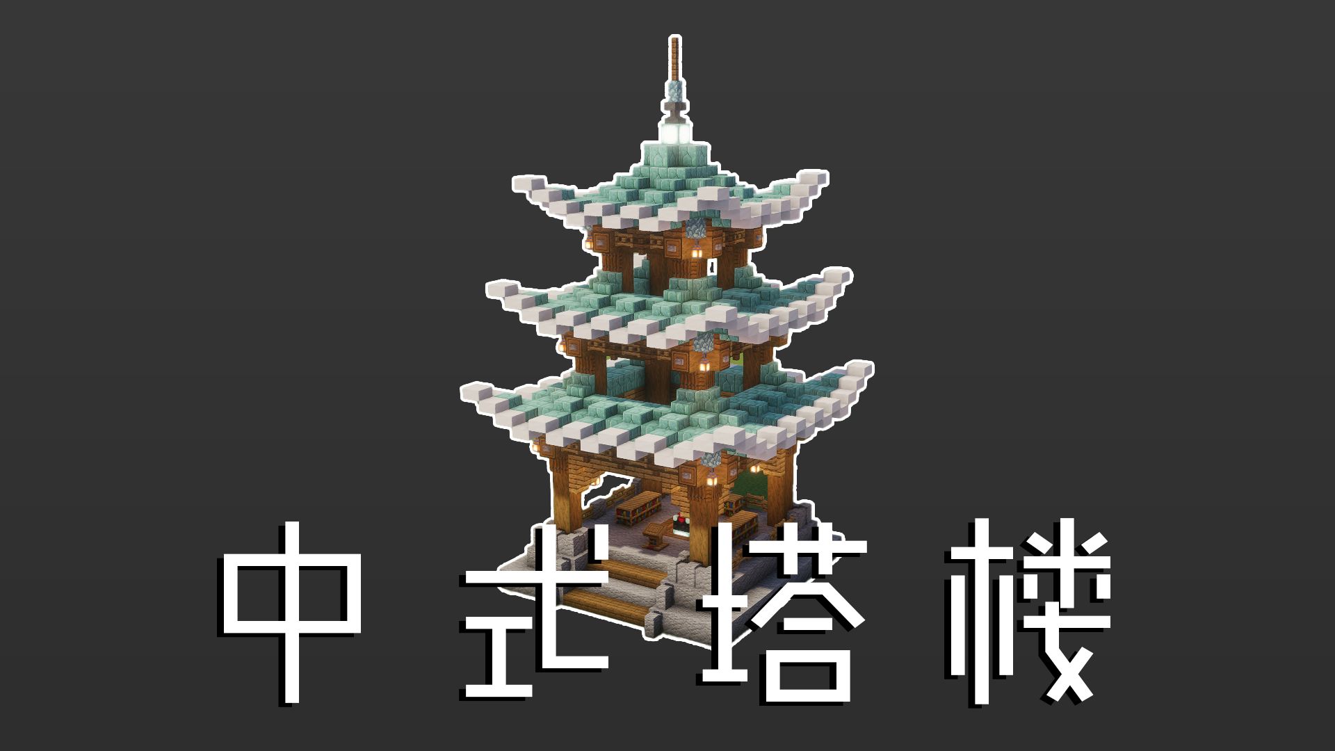 【我的世界建筑】中式塔楼!超简单!保姆级教程!