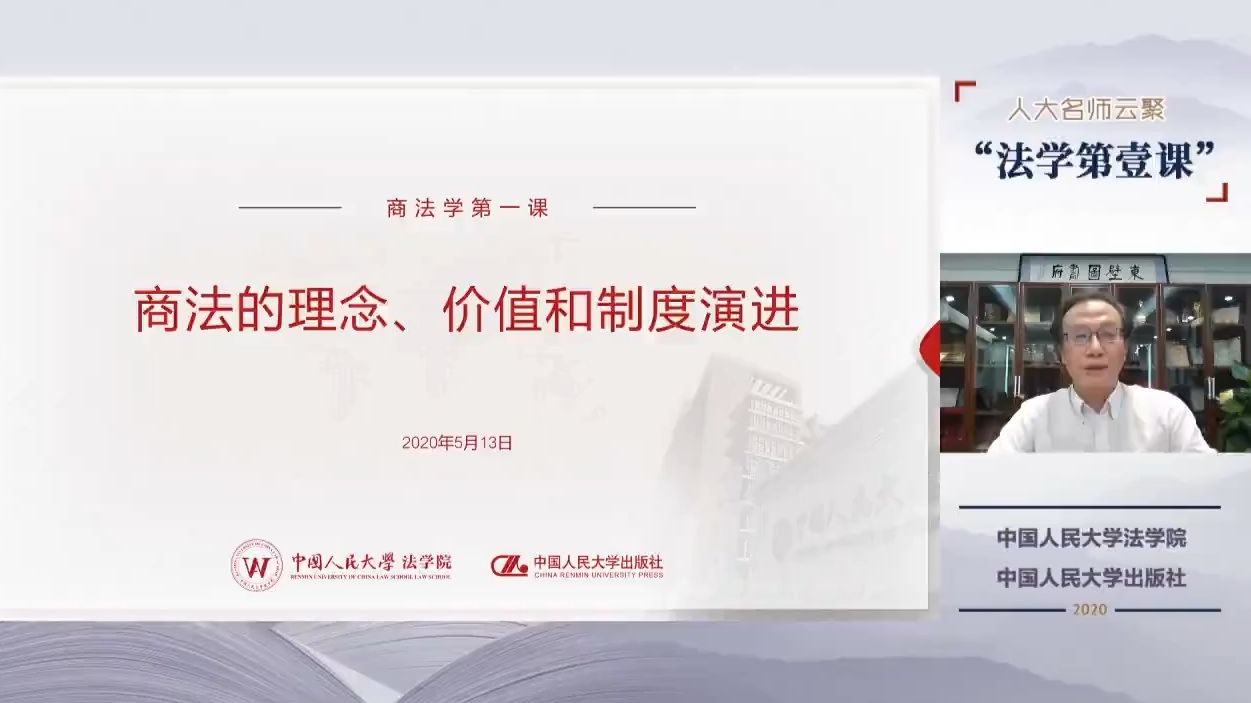 叶林:商法学第一课——商法的理念、价值和制度演进