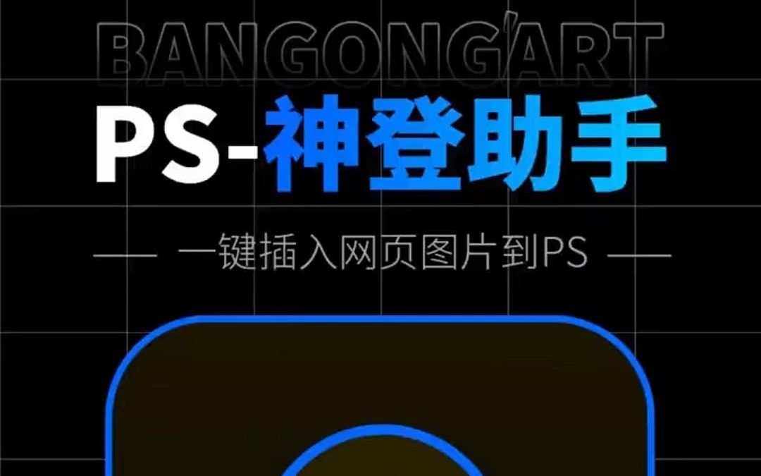 无需下载保存,一键将网页图片插入到PS