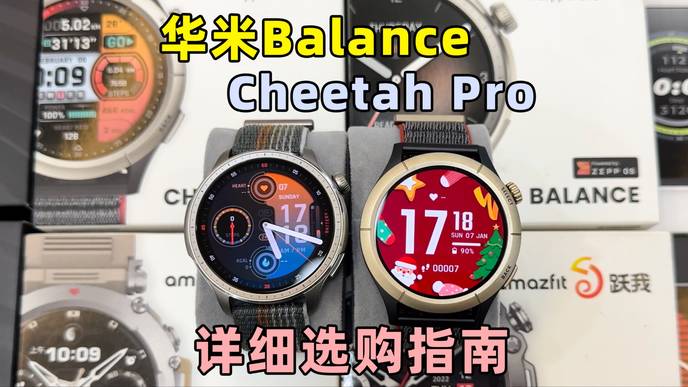 华米Amazfit Balance和Cheetah Pro怎么选?胖表哥全网最详细对比测评