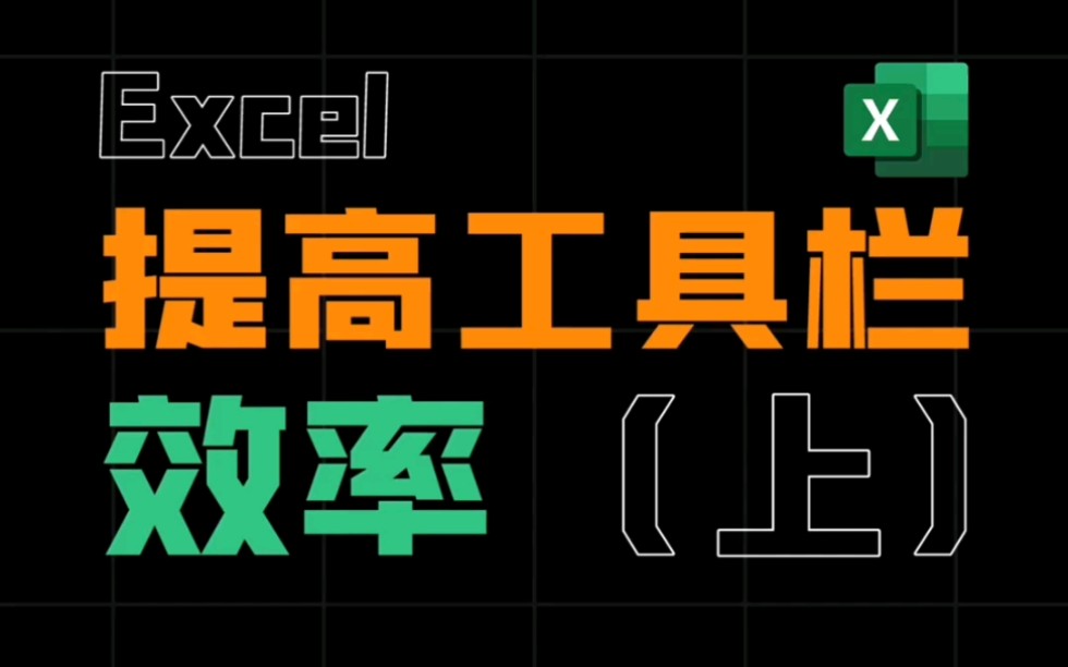 【Excel】提高工具栏效率(上)