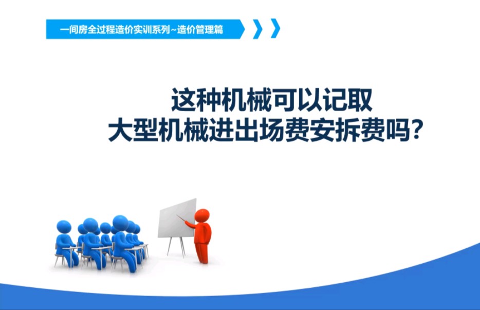 可以记取大型工程机械进出场费及安拆费吗?造价全过程管理实训系列