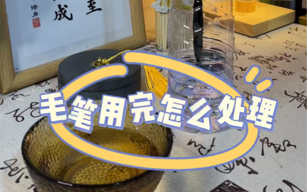 书法常识|毛笔用完如何处理